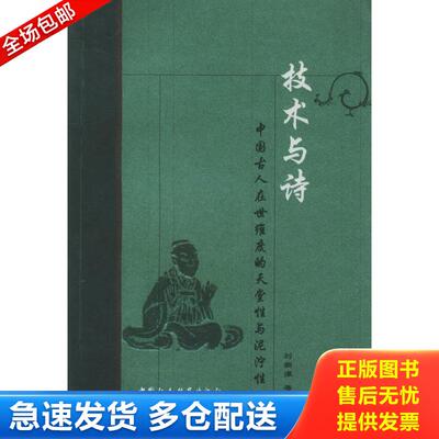 正版库存书 技术与诗:中国古人在世维度的天堂性与泥泞性 9787801782472 刘朝谦著 华龄