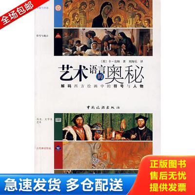 正版库存书艺术语言的奥秘 解码西方绘画中的符号与人物  择优发货 9787503231605 （英）卡-克姆著,刘海乐译 中国旅游出版社