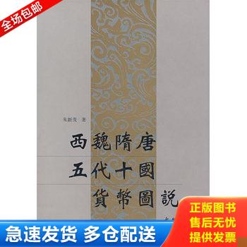 正版库存书西魏隋唐五代十国货币图说 9787501016693 朱新茂　著 文物出版社