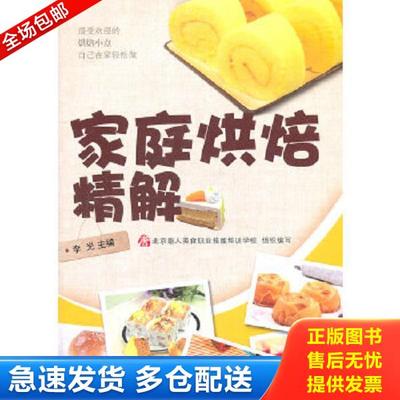 正版库存书9787122110787 家庭烘焙精解 北京唐人美食职业技能培训学校 化学工业出版社