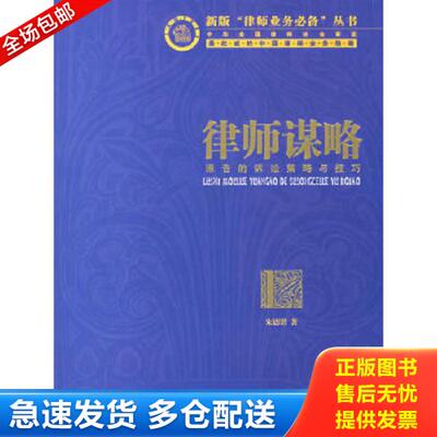 正版库存书9787503667039 律师谋略:原告的诉讼策略与技巧 朱德锴著 法律出版社