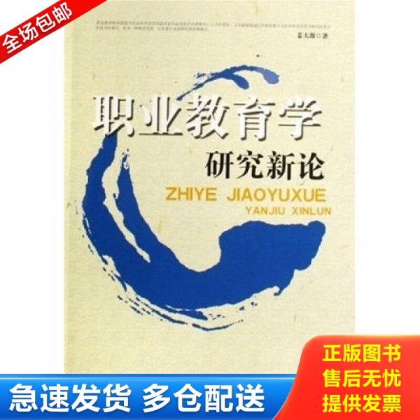正版库存书职业教育学研究新论 9787504136336 姜大源 著 教育科学出版社