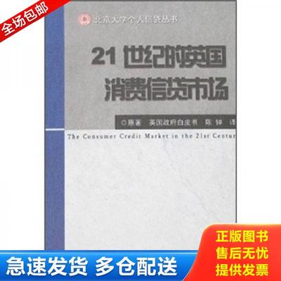 正版库存书9787801807564 21世纪的英国消费信贷市场 陈钟 经济日报出版社