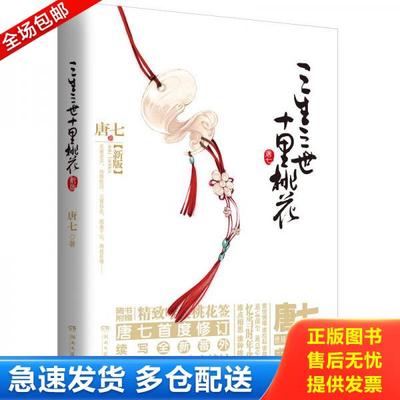 正版库存书9787540472252 三生三世十里桃花：新版 唐七 湖南文艺出版社