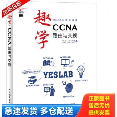 正版库存书正版书 趣学CCNA 路由与交换 9787115399571 田果,彭定学著 人民邮电出版社