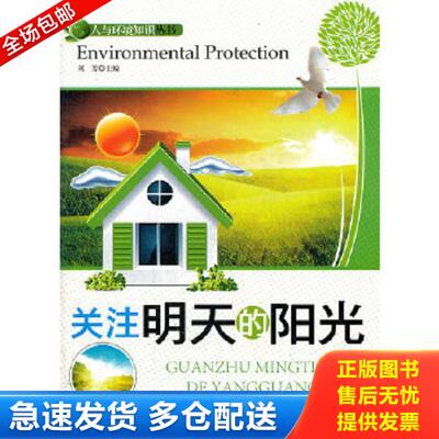 正版库存书9787539639673 关注明天的阳光. 刘芳主编 安徽文艺出版社