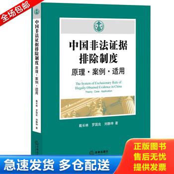 正版库存书中国非法证据排除制度:原理·案例·适用 9787511892027 戴长林罗国良刘静坤著 法律出版社