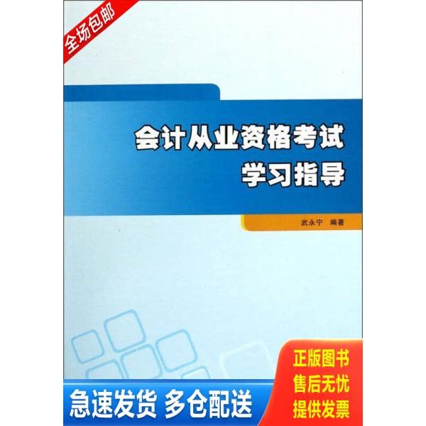 正版库存书会计从业资格考试学习指导 9787226045350 武永宁 甘肃人民出版社