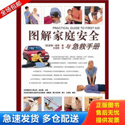 正版库存书9787200101584 图解家庭安全与急救手册 (英)皮帕？基奇 北京出版社