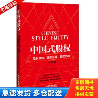 正版库存书9787113215866 中国式股权 Chinese style equity 股权合伙股权众筹股权激励一本通H08109 包啟宏