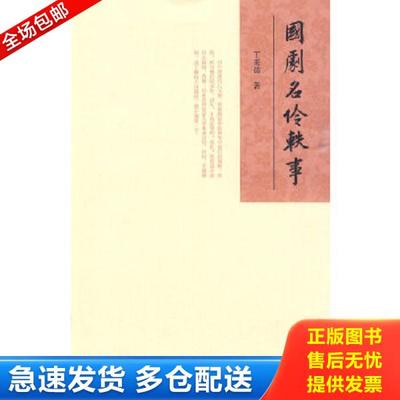 正版库存书9787209051200 国剧名伶轶事 丁秉鐩著 山东人民出版社