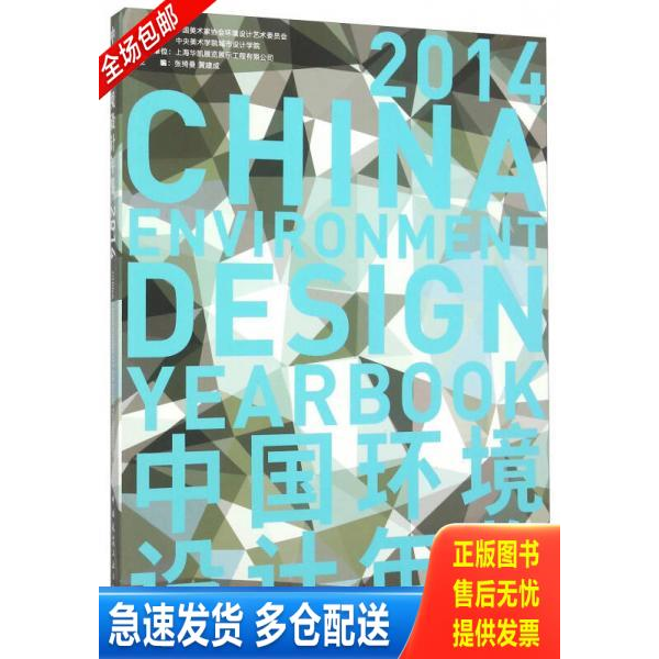 正版库存书中国环境设计年鉴 主编单位中国美术家协会环境设计艺术委员会, 中央美术学院城市设计学院 9787112182954 中国建筑工业