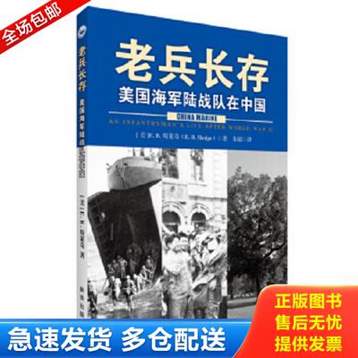 正版库存书9787516612200 老兵长存：美国海军陆战队在中国9787516612200 [美]E.B.斯莱奇著,朱超译 新华出版社