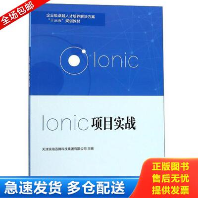 正版库存书9787310056132 【二手】Ionic项目实战天津滨海迅腾科技集团有限公司9787310056132 天津滨海迅腾科技集团有限公* 南开