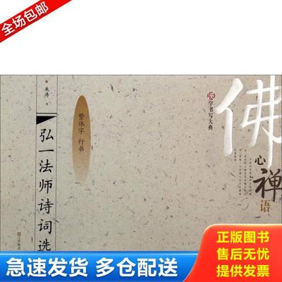 正版库存书9787534472909 弘一法师诗词选(繁体字行书)/汉字书写大典 朱涛 江苏美术出版社