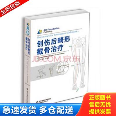 正版库存书创伤后畸形截骨治疗 （荷）马丁　等主编,罗从风,阮志勇　主译 山东科学技术出版社
