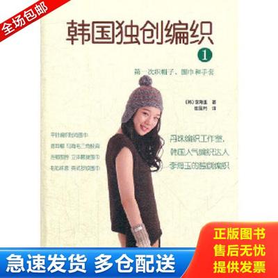 正版库存书9787538176483 韩国独创编织1 第一次织帽子、围巾和手套：第一次织帽子围巾和手套 [韩]李海玉著；崔晶月译 辽宁科学技