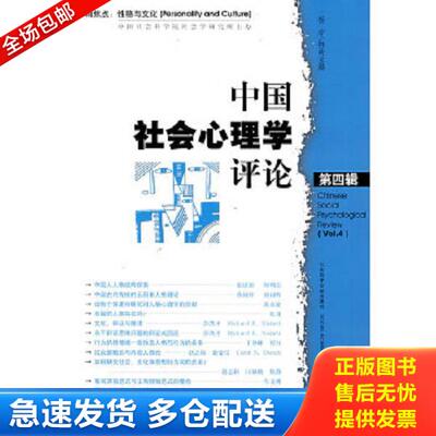 正版库存书9787509702550 中国社会心理学评论（第4辑）（本辑焦点：性格与文化） 杨宇编 社会科学文献出版社