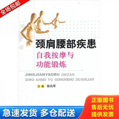 正版库存书9787509115749 颈肩腰部疾患自我按摩与功能锻炼 陈兆军 人民军医出版社