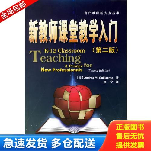 正版库存书新教师课堂教学入门 9787501958368 (美)吉尔劳梅著,杨宁译 中国轻工业出版社