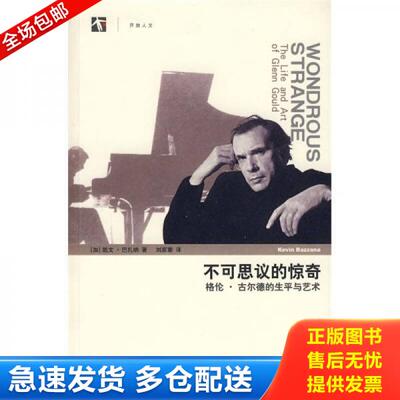 正版库存书不可思议的惊奇：格伦·古尔德的生平与艺术 9787208082496 （加）巴扎纳（Bazzana,K.）　著,刘家蓁　译 上海人民出版