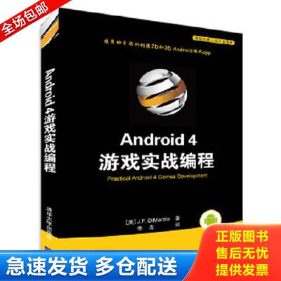 正版库存书9787302304982 Android 4游戏实战编程 [美]蒂马尔奇奥（J.F.DiMarzio）著；张龙译 清华大学出版社