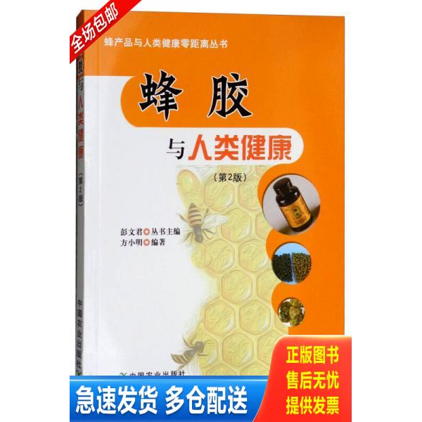 正版库存书蜂胶与人类健康第2版 蜂产品与人类健康零距离丛书 方小明著 彭文君编 中国农业出版社 9787109227026 方小明","彭文君