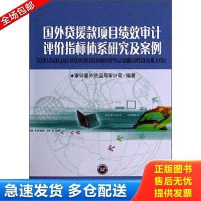 正版库存书9787511913098 国外贷援款项目绩效审计评价指标体系研究及案例 审计署外资运用审计司中国时代经济 中国时代经济出版社