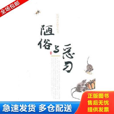 正版库存书9787201070377 民国名家随笔丛书 陋俗与恶习 陈益民编 天津人民出版社