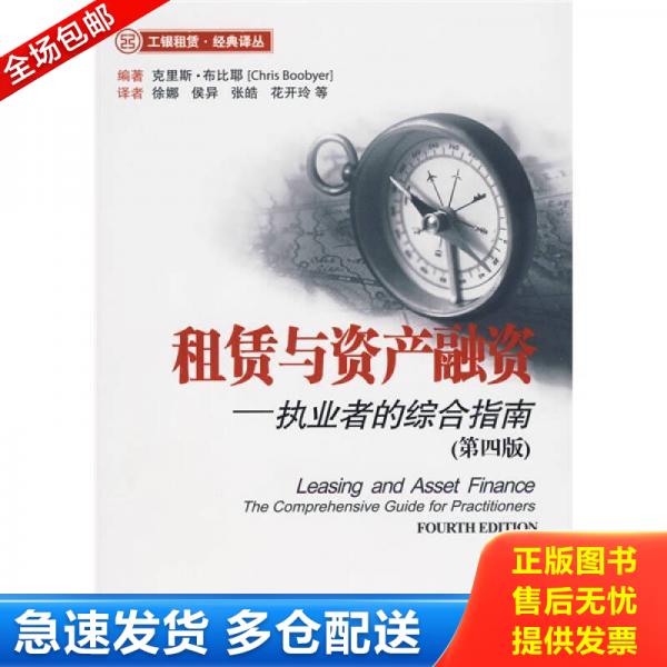 正版库存书租赁与资产融资 9787504953032 克里斯·布比耶编著,徐娜等译 中国金融出版社
