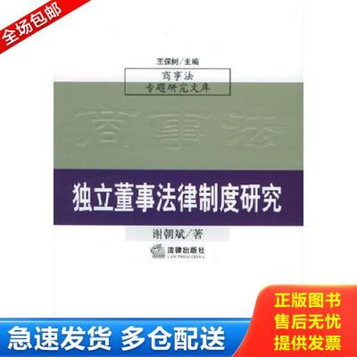 正版库存书9787503650321 独立董事法律制度研究——商事法专题研究文库 谢朝斌著 法律出版社