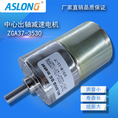 ASLONG ZGA37-3530直流有刷直流减速电机 中心出轴齿轮箱低速马达