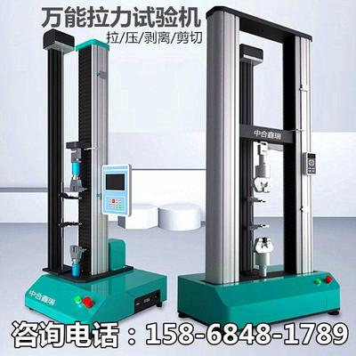 中合鑫瑞拉力试验机金属橡胶塑料薄膜材料拉伸弯曲强度测试仪器
