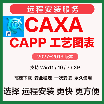 CAXA CAPP 工艺图表2027软件远程安装2026 2025 2020 2013 2024