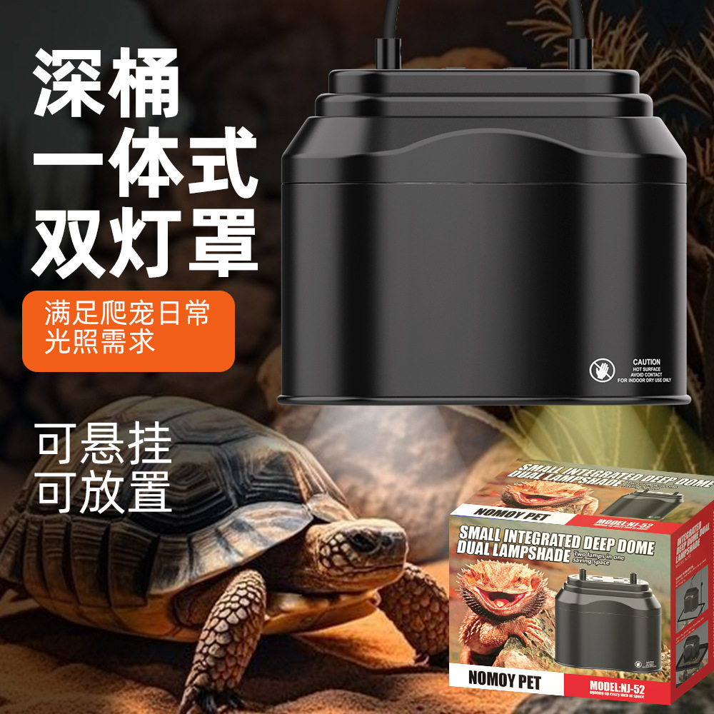 NOMO诺摩爬虫加热灯罩爬宠缸陆龟晒背灯具保温uva防烫uvb反射灯架