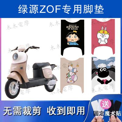 适用绿源ZOF电动车丝圈脚垫TDT24008Z/TDT23009Z电瓶车防水脚踏垫