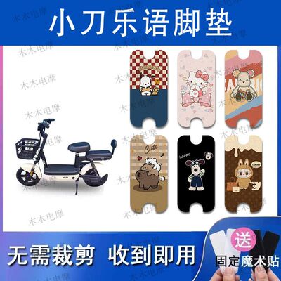 适用小刀乐语电动车丝圈脚垫TDT02340Z电瓶车防水防滑脚踩垫