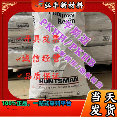 聚酚氧树脂超高分子量粘合剂涂料改性剂油墨涂料PKHH/PKHB亨斯迈