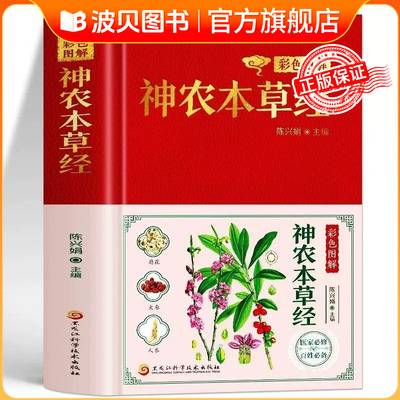 彩色图解神农本草经 白话文易读易懂 精装全彩图鉴 中医名著药典 中草药鉴别与应用图谱大全 可搭本草纲目黄帝内经伤寒论千金方CY