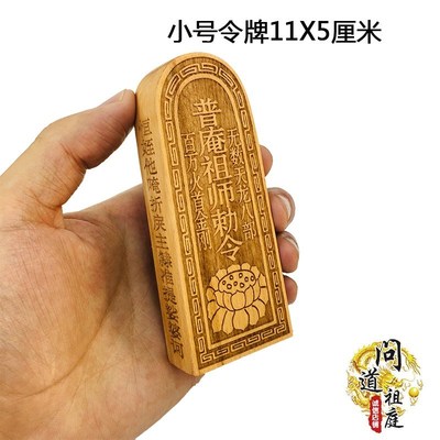 速发具唵法器 普庵祖师桃木令牌 六字真言道嘛呢叭咪吽实木雕刻莲