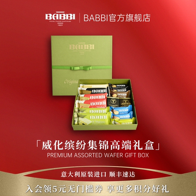 BABBI威化缤纷集锦高端礼盒286g