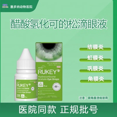 醋酸氢化可的松眼药水犬猫通用结膜炎角膜炎虹膜炎巩膜炎眼部水肿
