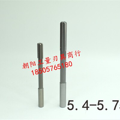 直柄机用铰刀5.4 5.45 5.5 5.55 5.6 5.65 5.7 5.75 D4H7H8H9合金