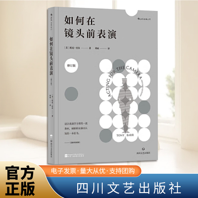 如何在镜头前表演 影视电影艺术入门参考图书 简单而快速奏效的影视表演技巧  四川文艺出版社