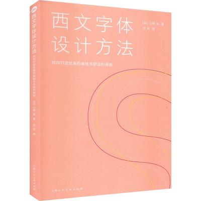 西文字体设计方法 如何打造优美的曲线与舒适的排版 艺术设计艺术爱好者兴趣赏析小学初高中生青少年家长老师教师正版畅销图书籍