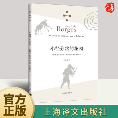 小径分岔的花园 豪尔赫·路易斯·博尔赫斯 哲学思辨密集的体现侦探小说形式的小说 世界经典文学名著课外阅读 上海译文出版社