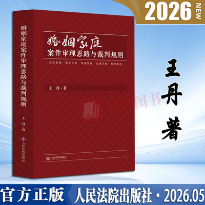 正版2026新书 婚姻家庭案件审理思路与裁判规则 王丹 婚姻家庭继承案件办案思路裁判规则实务难题 人民法院出版社9787510948190