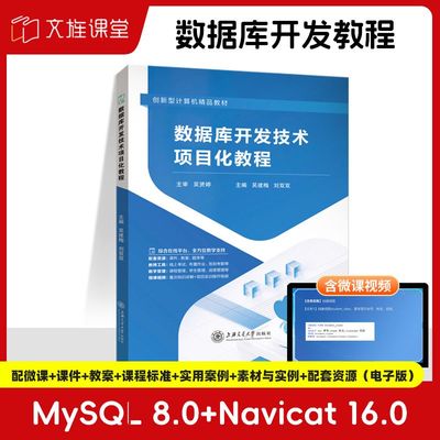 数据库开发技术项目化教程MySQL 8.0+Navicat 16.0 上海交通大学出版社