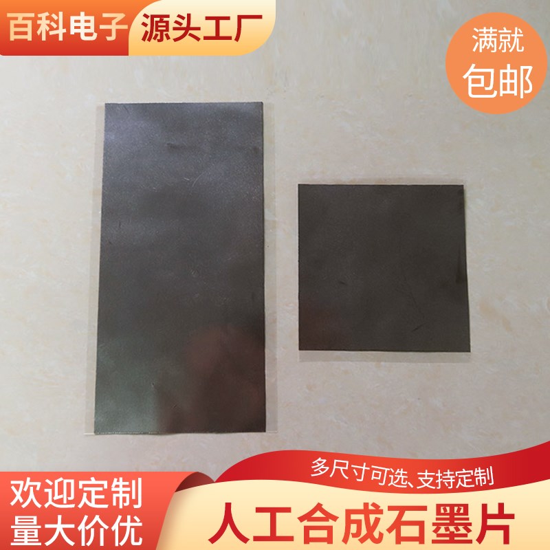 人工合成石墨片205*235mm 绝缘高导热石墨片降温膜CPU导热散热片
