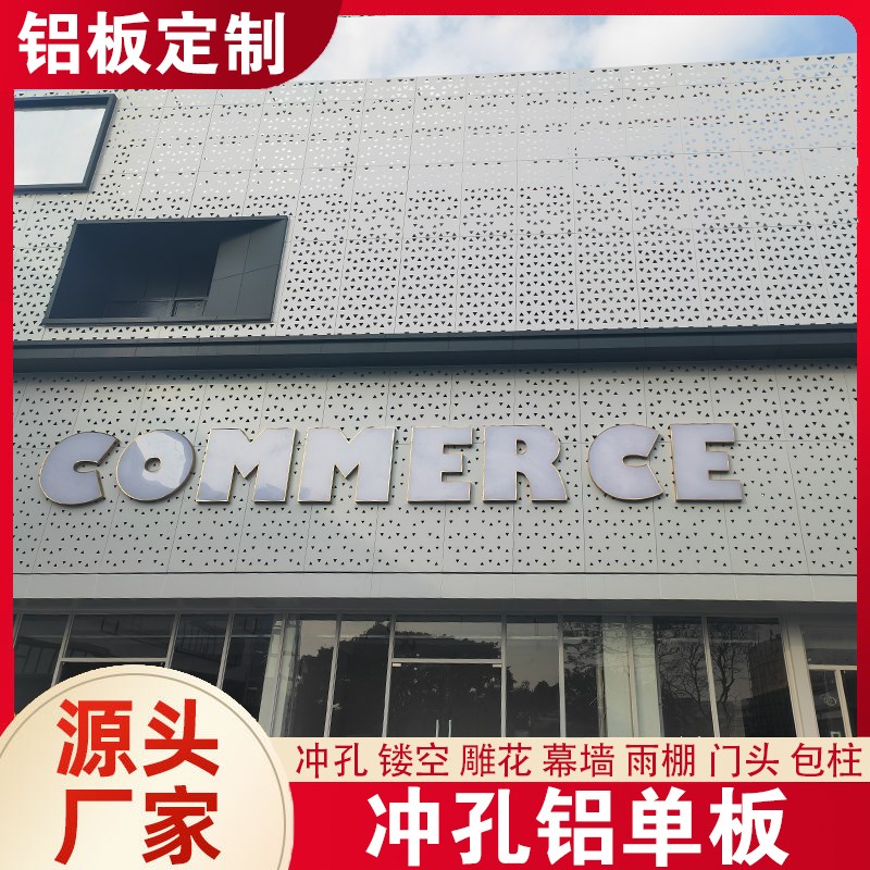 冲孔铝单板门头广告牌穿孔造型镂空雕花装饰板店面招牌铝合金铝板